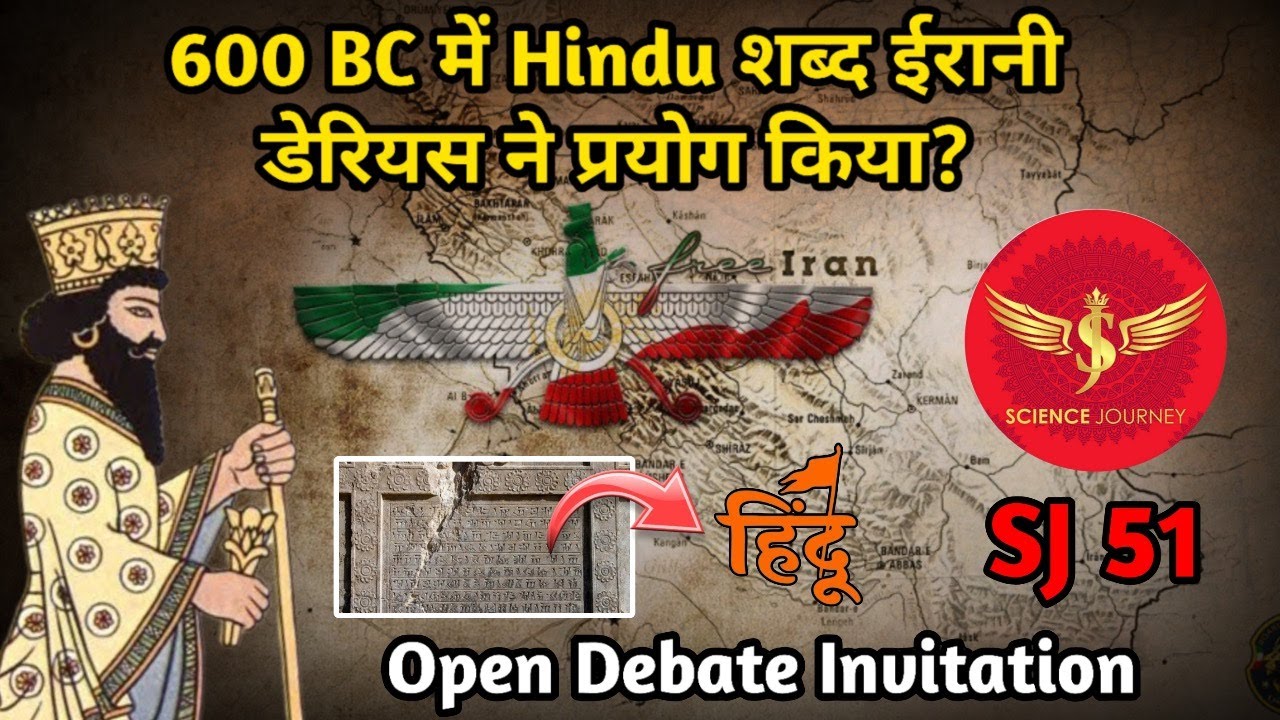 SJ52 | Hindu Origin : Darius Persian 600BC Rock Inscription की पोल खोल ...
