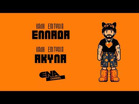 Τo ENA Channel στη Eurovision 2026 - Promo