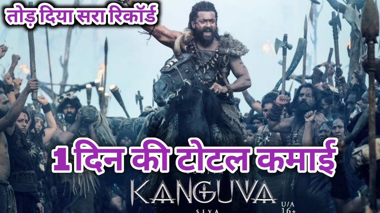 Kanguva Box Office Collection Day 1 || Kanguva Review - YouTube