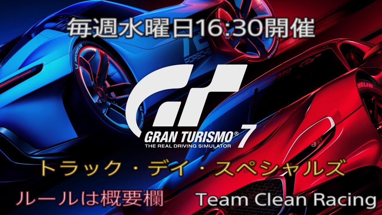 Gran Turismo 7【Team Clean Racing】毎週水曜日午後開催 ライトウェイトシリーズ - YouTube
