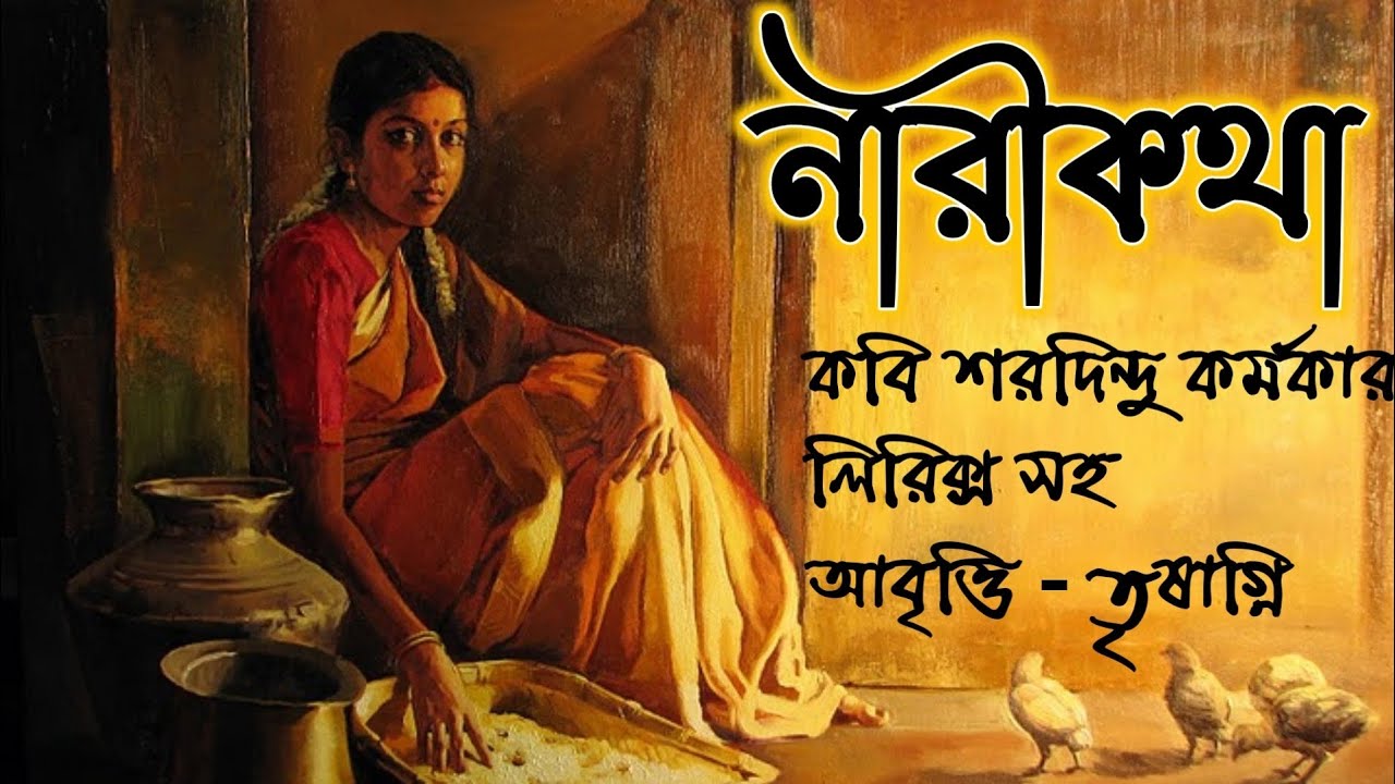 নারী দিবসের কবিতা আবৃত্তি । নারীকথা । Nari kobita । women's day bengali ...