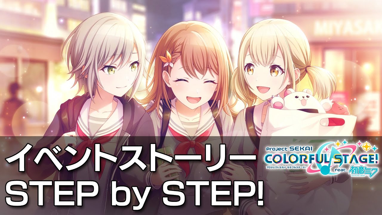 【プロセカ Project SEKAI】STEP by STEP! イベントストーリー - YouTube