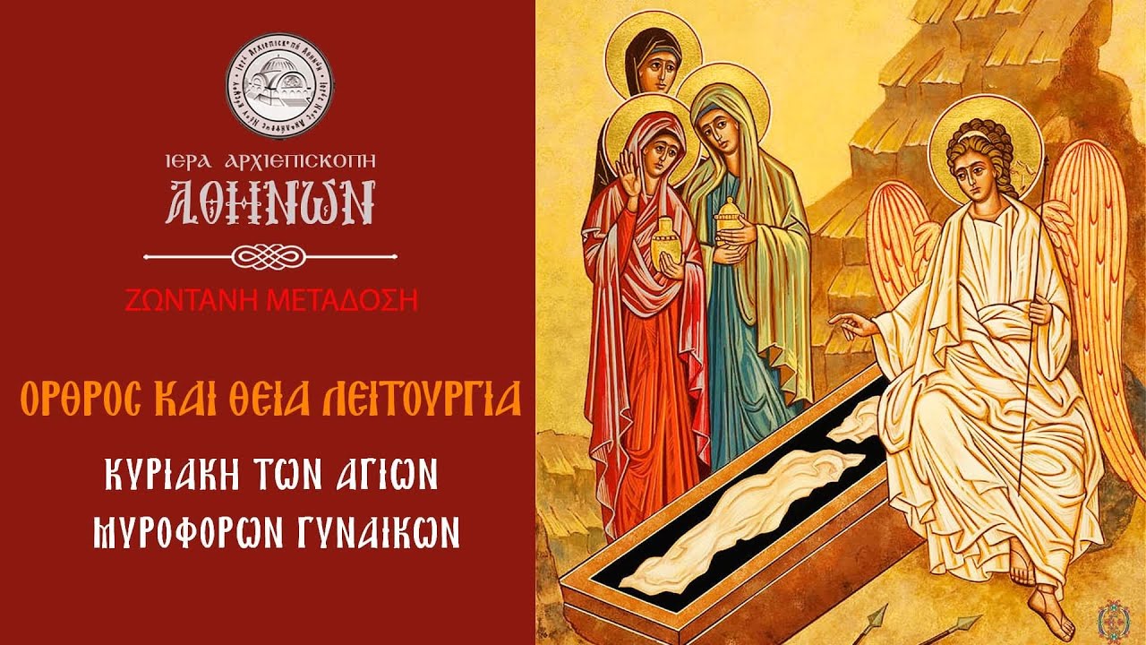 ΟΡΘΡΟΣ ΚΑΙ ΘΕΙΑ ΛΕΙΤΟΥΡΓΙΑ-ΚΥΡΙΑΚΗ ΤΩΝ ΜΥΡΟΦΟΡΩΝ - YouTube