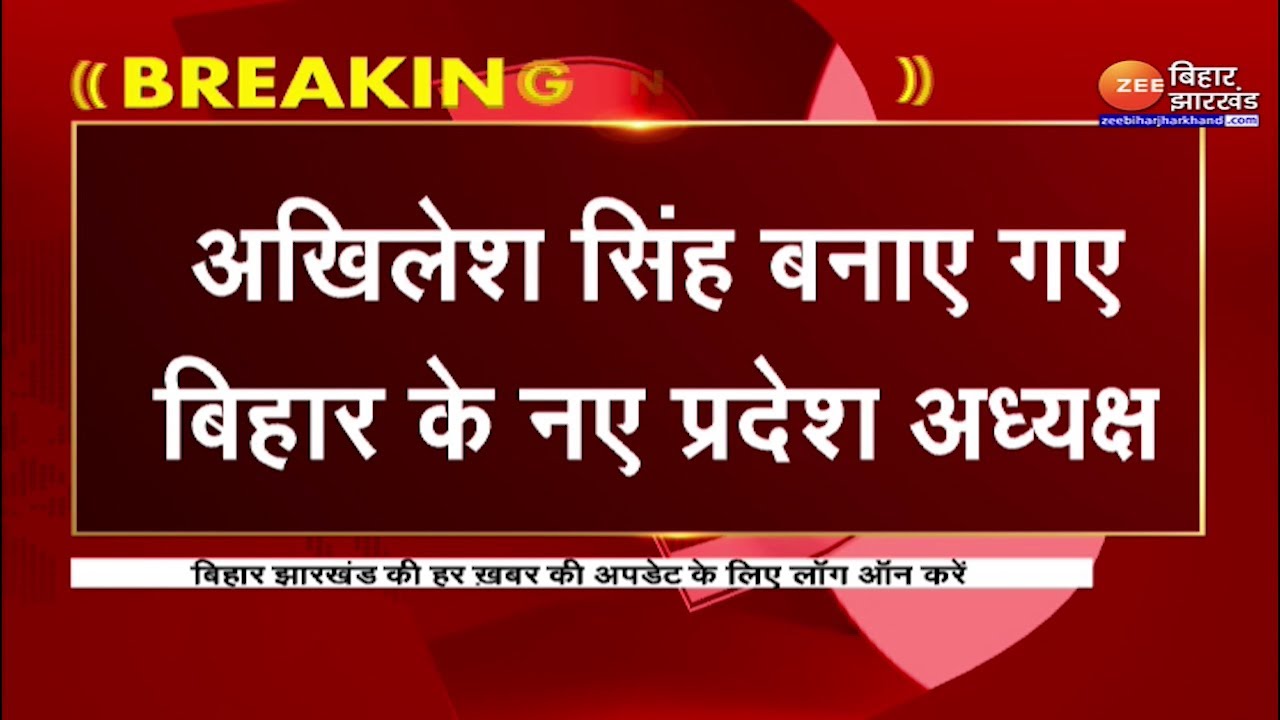 Bihar Congress News: Akhilesh Prasad Singh बने बिहार कांग्रेस के नए ...