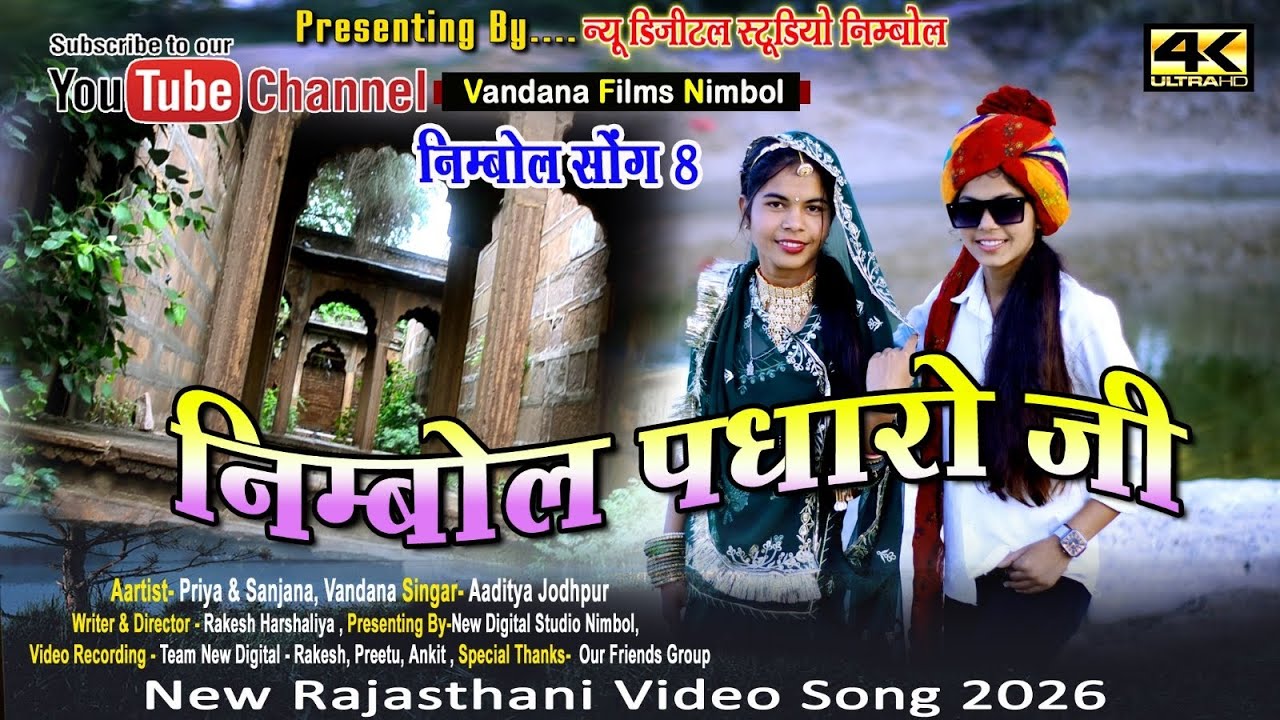 NIMBOL PADHARO JI निम्बोल पधारो जी - YouTube