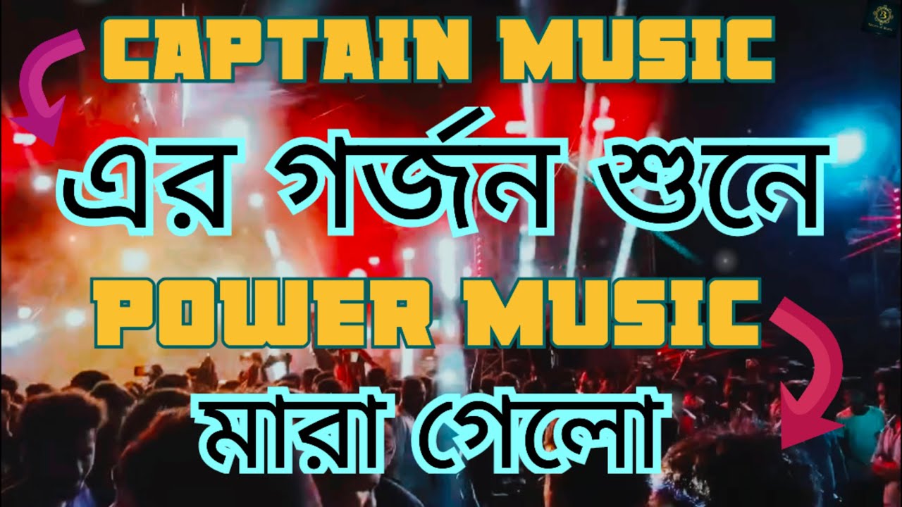 Power Music Vs Captain Music competition 💪॥ 🔥Captain Music এর গর্জন ...
