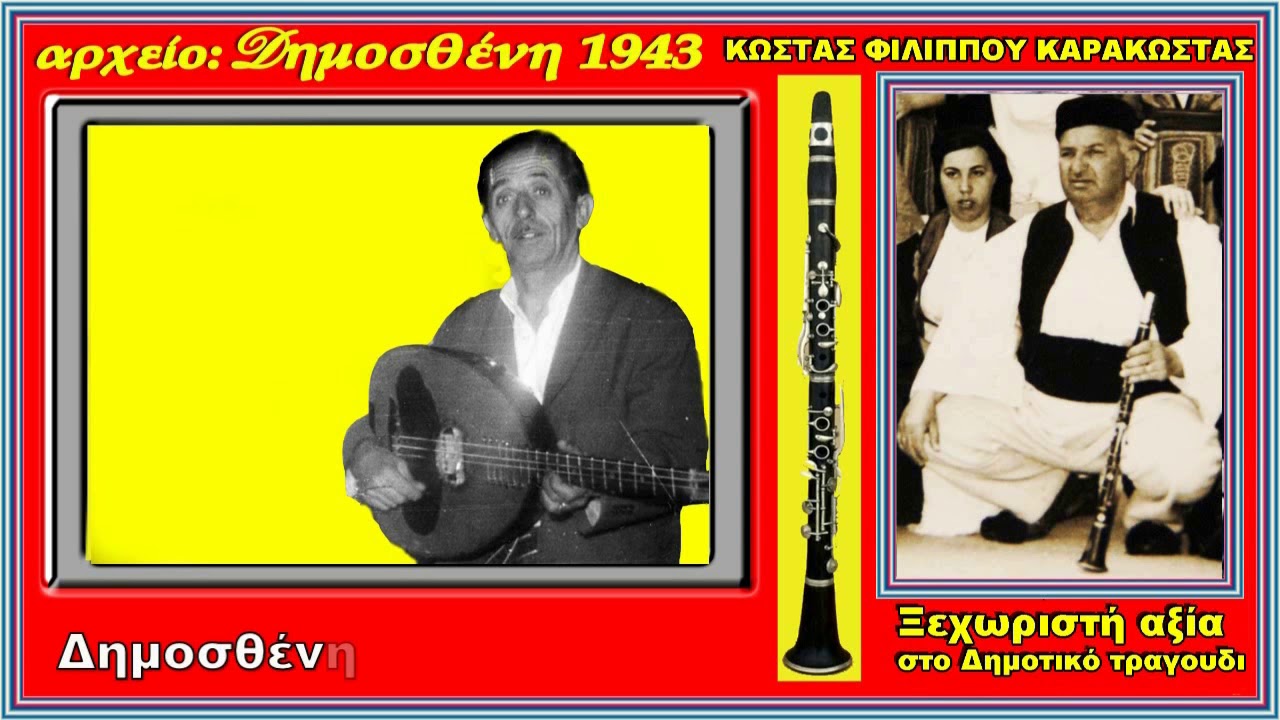 Η Μαριωρή Τσάμικος Δημοσθένης Βλαχαγγέλης Κλαρίνο Κώστα Φιλίππου ...