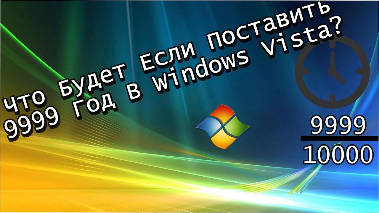 Что Будет Если Поставить 9999 Год В Windows Vista - YouTube