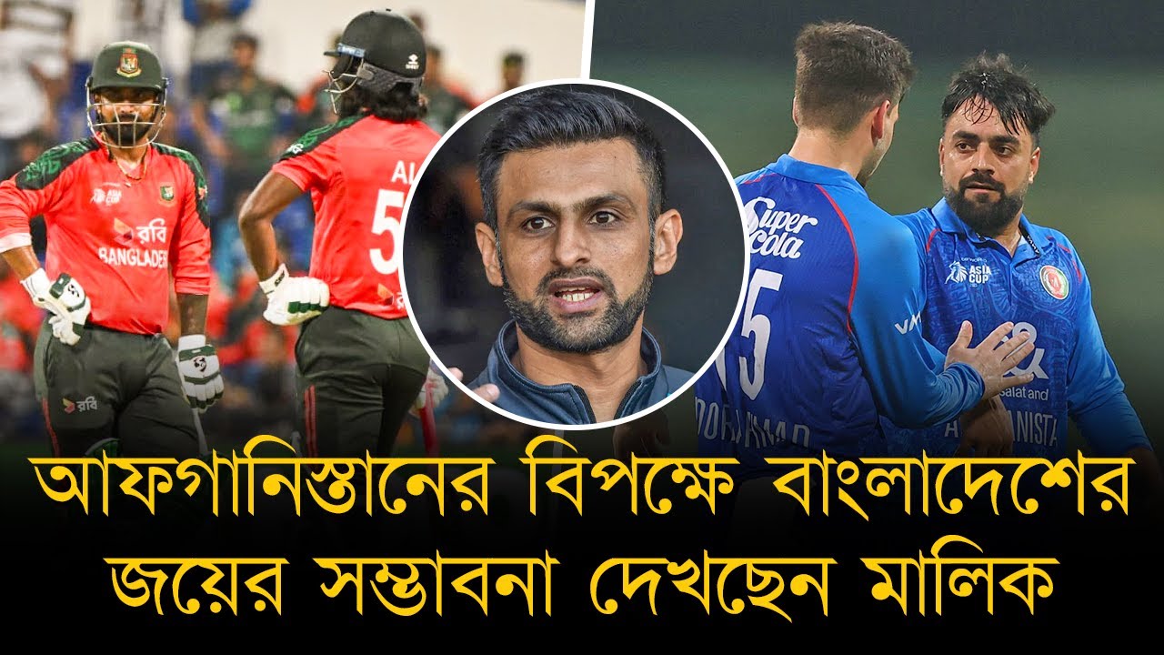 আবুধাবিতে আফগানদের বিপক্ষে টাইগারদের জয়ের সম্ভাবনা দেখছেন মালিক ...