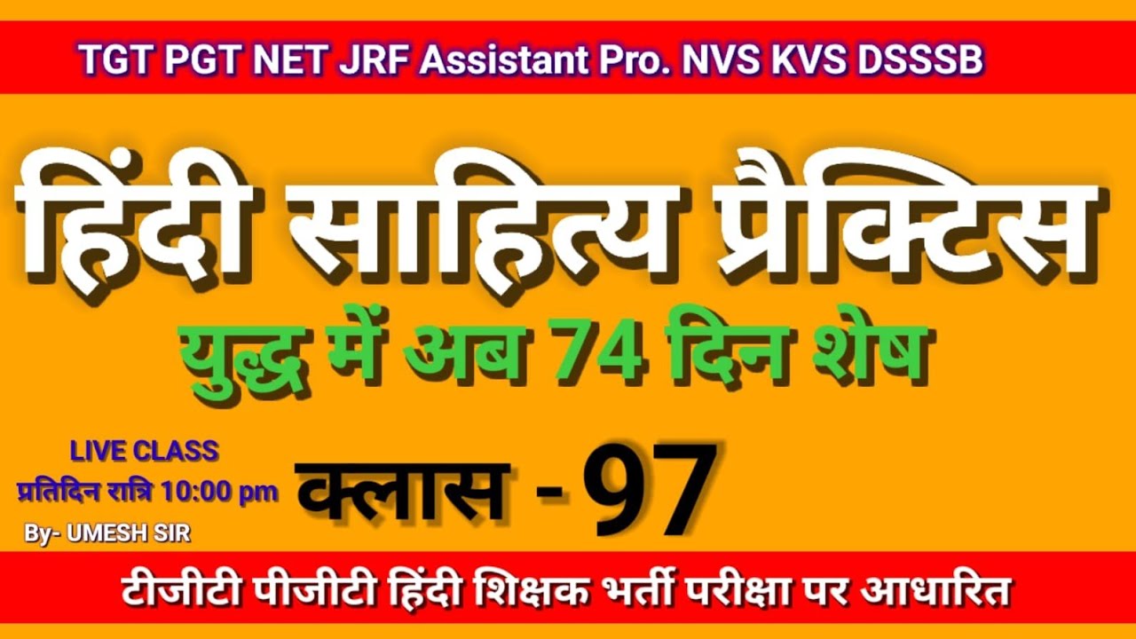 टीजीटी पीजीटी शिक्षक भर्ती परीक्षा 2025 / class - 97 / प्रेक्टिस पेपर umesh sir - YouTube