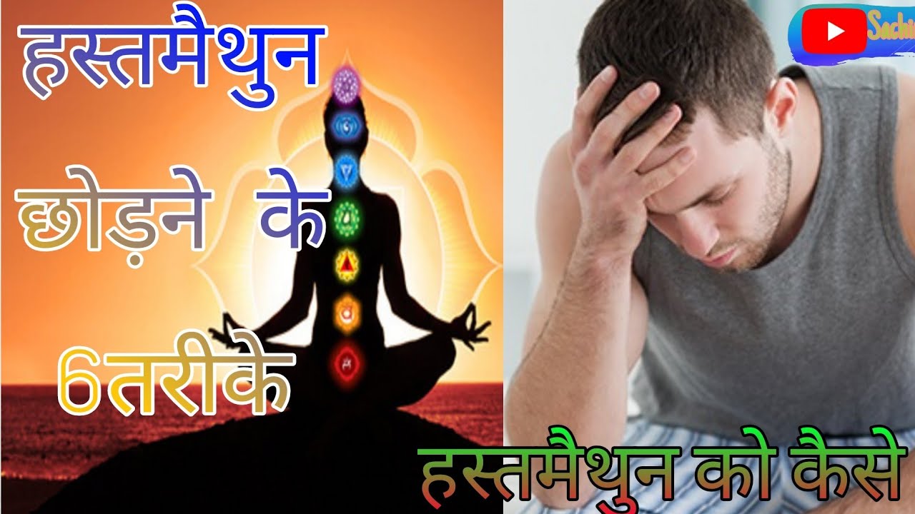हस्तमैथु कैसे छोड़े Hastmaithun se kaise chhutkara paye - YouTube