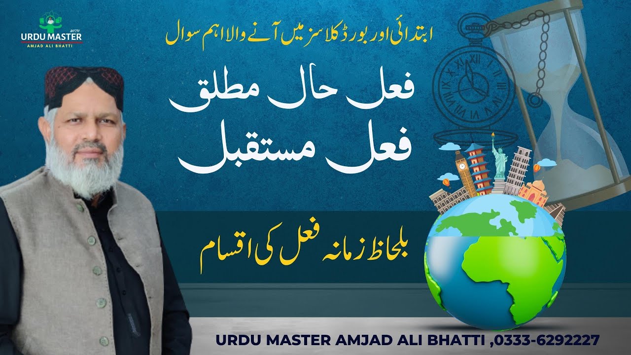 زمانے کے لحاظ سے فعل کی اقسام I URDU MASTER WITH AMJAD BHATTI - YouTube