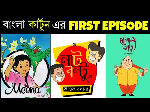 বাংলা কার্টুন এর প্রথম পর্ব | First Episode Of Bengali Cartoons - YouTube