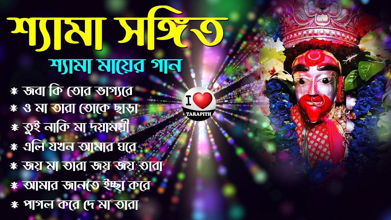 তারা মায়ের গান II Shama Songit Collection II Bengali Devotional Song ...