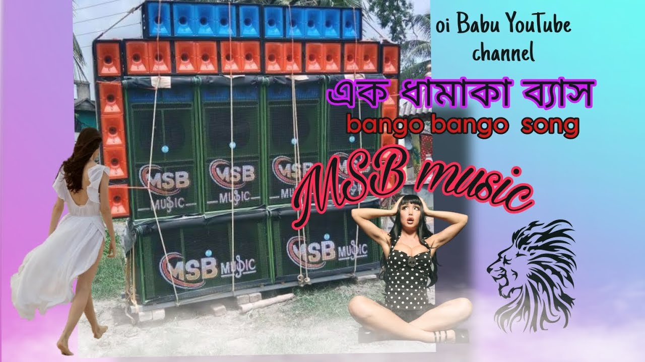 MSB music# রামগোপালপুর সে#love ️ এক ধামাকা ব্যাস #bango bango song # ...