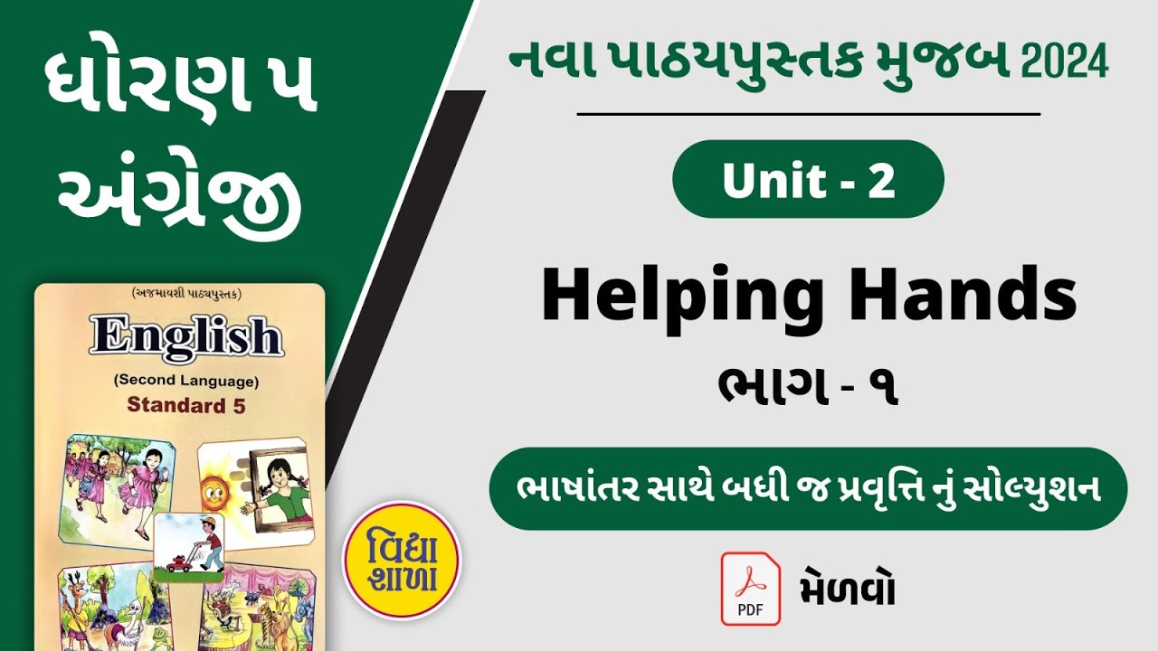 Std 5 English unit 2 helping hands part 1 | dhoran 5 english unit 2 | ધોરણ 5 અંગ્રેજી યુનિટ 2 ...
