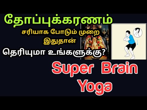 தோப்புக்கரணம் சரியாக போடும் முறை இதுதான்/Super Brain Yoga/Health ...