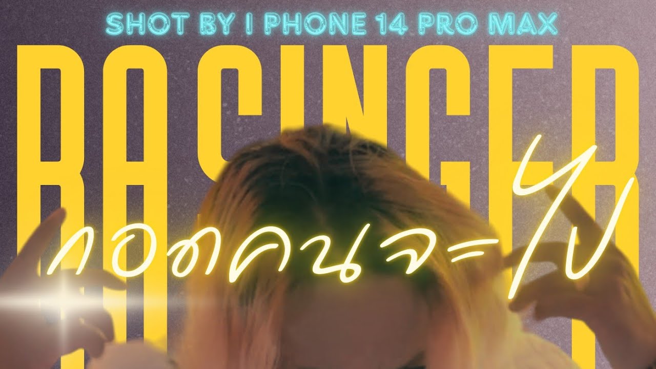 กอดคนจะไป-RA SINGER [OFFICIAL MV] - YouTube Music