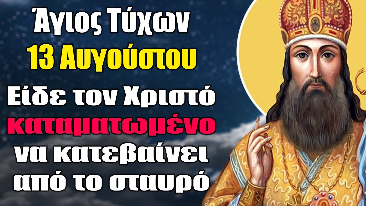 [ΑΚΟΥΣΤΕ ΤΟΝ ΠΙΟ ΣΥΓΚΛΟΝΙΣΤΙΚΟ ΒΙΟ] Ο Άγιος Τύχων είδε τον ίδιο Τον ...