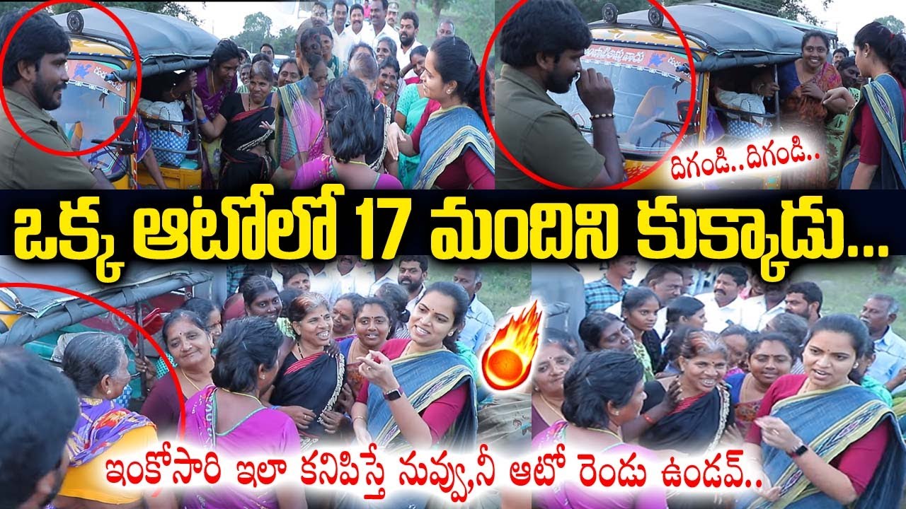 వామ్మో ఒక్క ఆటోలో 17మందా?ఆటో డ్రైవర్ పై విడదల రజిని ఆన్ ఫైర్ | Vidadala ...