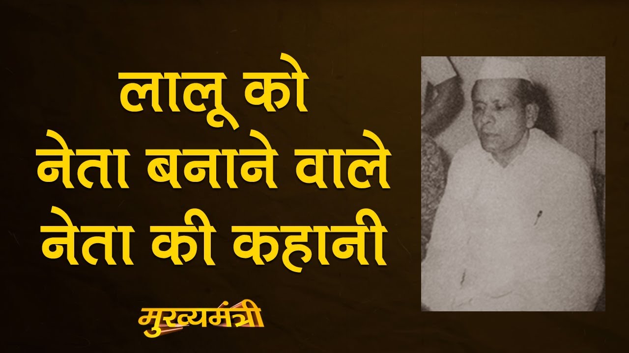 जब बस कंडक्टर के चक्कर में बिहार की सरकार गिर गई | Mukhyamantri E 11 ...