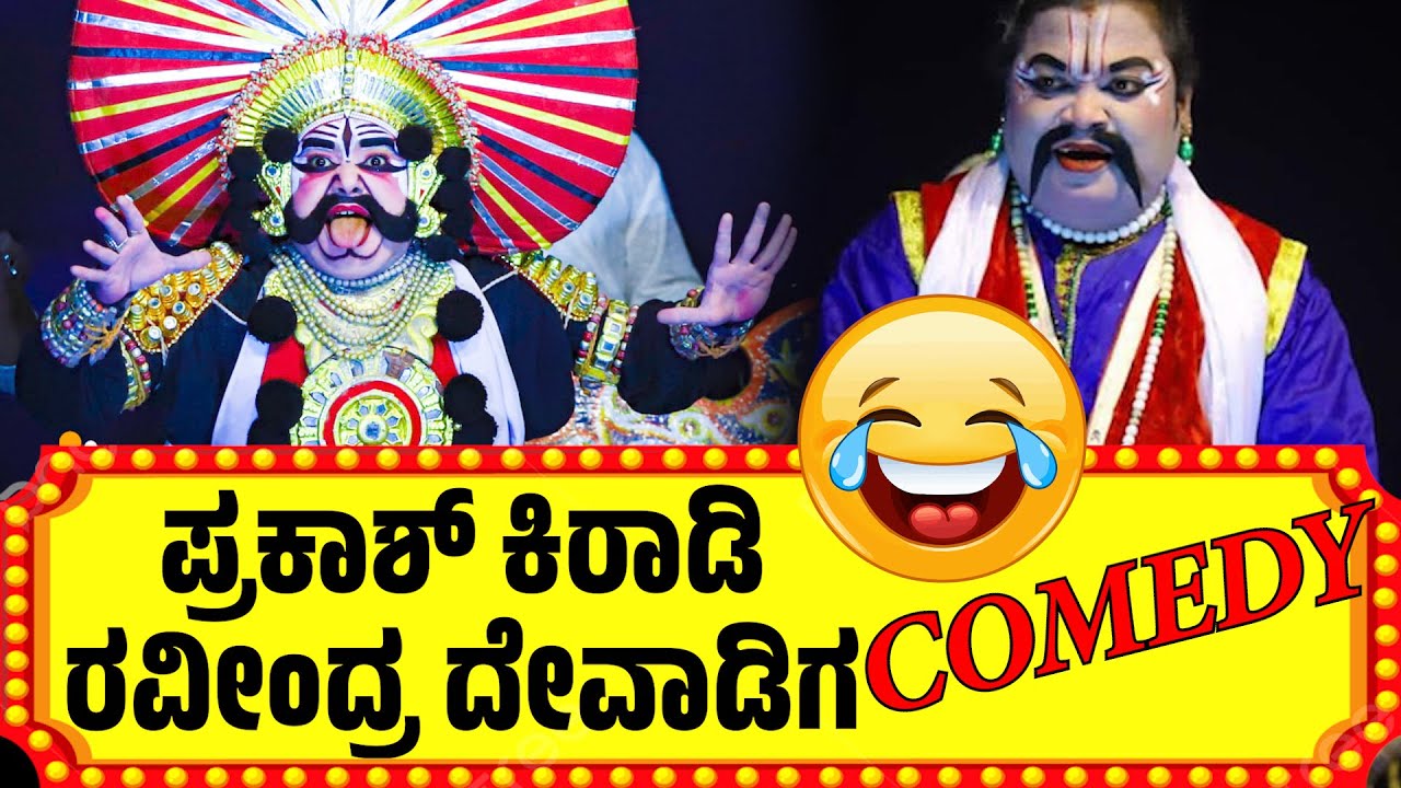 ಯಕ್ಷಗಾನ ಹಾಸ್ಯ | YAKSHAGANA COMEDY | PRAKASH KIRADI | RAVINDRA DEVADIGA | PERDUR MELA - YouTube