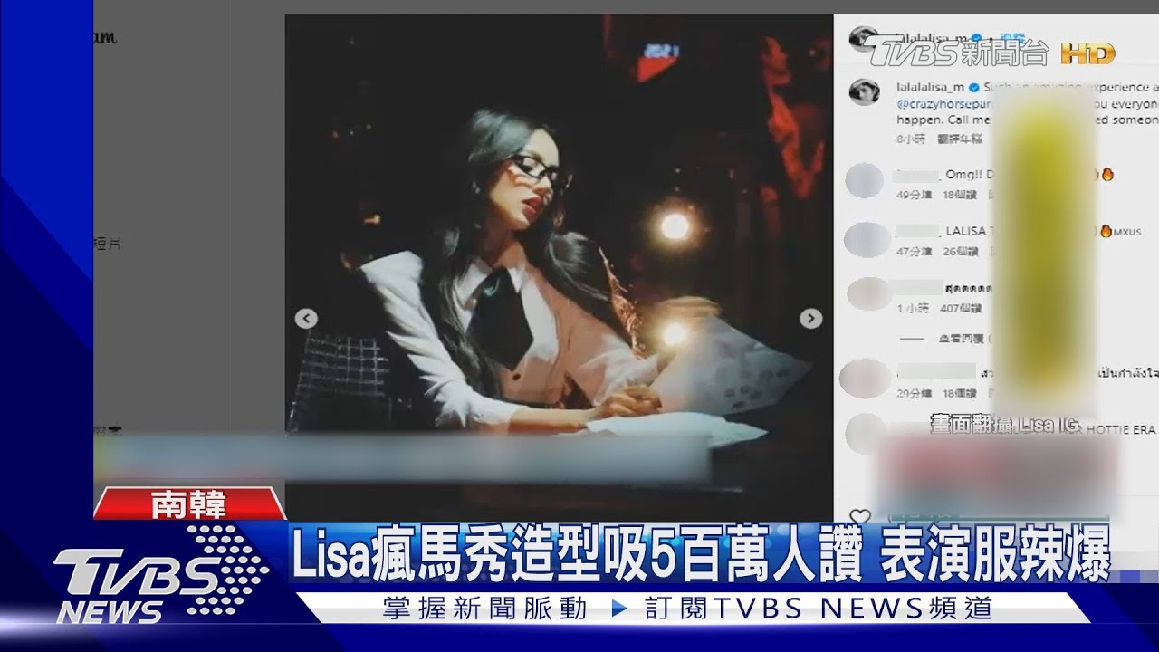 Lisa瘋馬秀辣照曝光!跳完意猶未盡:隨時可找我｜TVBS新聞 @TVBSNEWS01 - YouTube