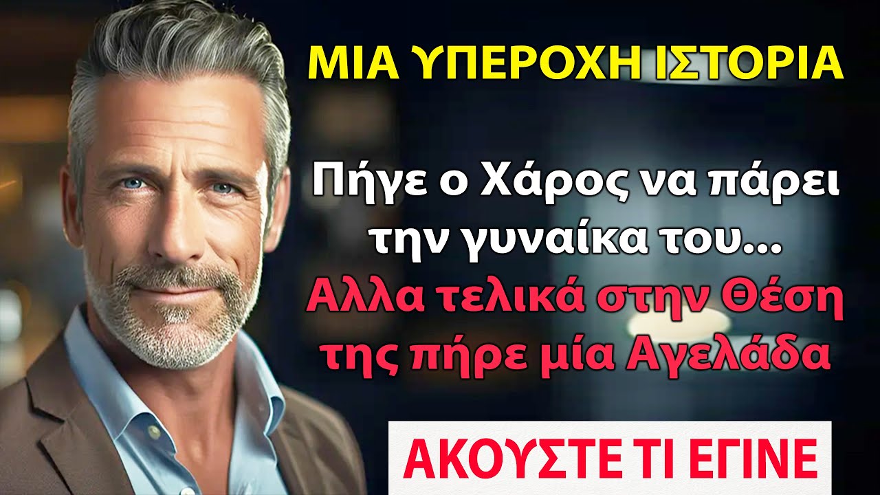 ΘΑ ΔΑΚΡΥΣΕΤΕ ΜΕ ΤΟΝ ΛΟΓΟ !!! Άγγελος έσωσε την γυναίκα ενός Αγρότη με ...