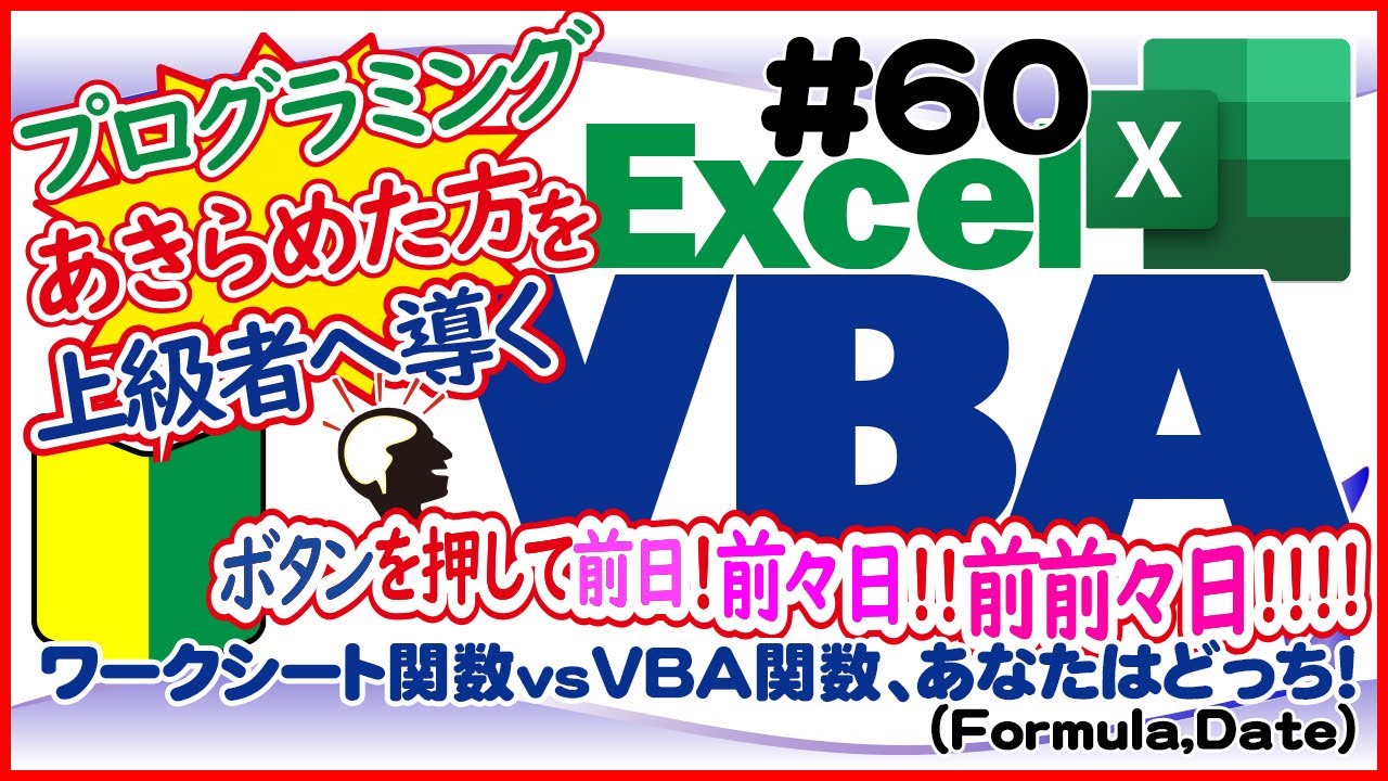入門講座excelvba60(マクロ) 【ワークシート関数とvba関数】 Youtube