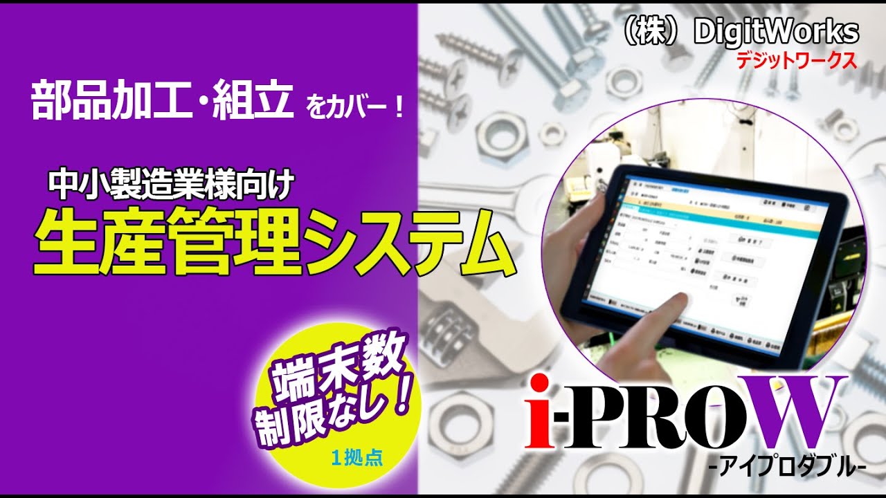 部品加工・組立をカバーした生産管理システム「i-PROW（アイプロダブル）」で工場を見える化！ IT補助金対象 - YouTube
