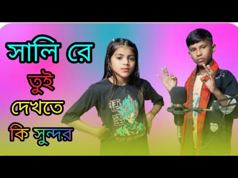 সালি রে তু দেখতে কি সুন্দর Bangla New song Singer Shahil Ali - YouTube