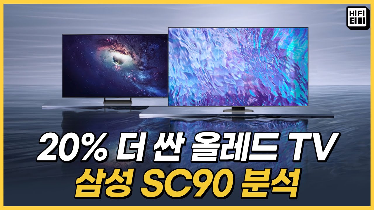 삼성 올레드 TV 신제품 SC90 비교 분석합니다. - YouTube