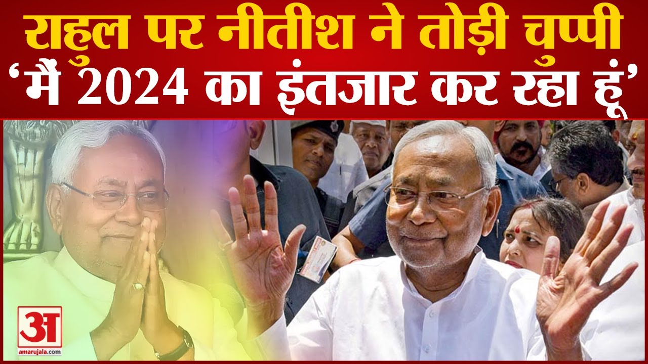 Rahul Gandhi पर Bihar CM Nitish Kumar ने तोड़ी चुप्पी, बोले 'मैं 2024 ...