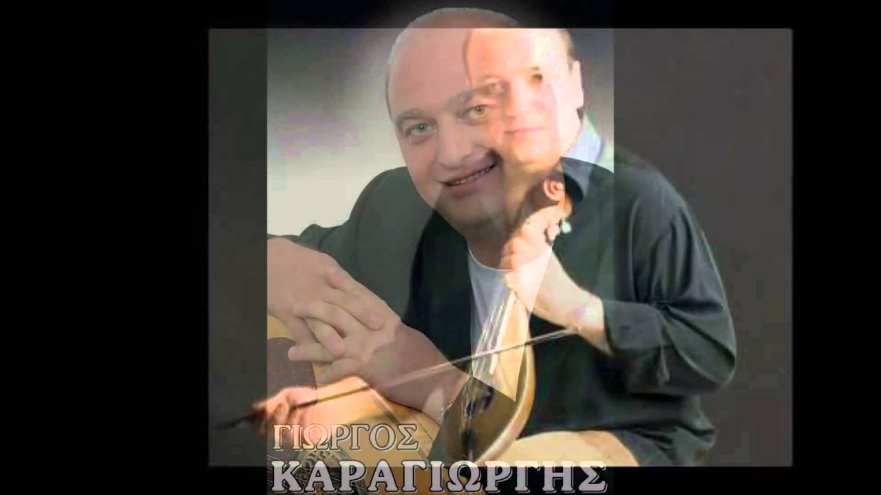 ΖΩΙΔΑΚΗΣ Ν ΚΑΡΑΓΙΩΡΓΗΣ Γ ΚΑΥΓΑΔΕΣ ΜΕ ΤΟ ΓΙΑΣΕΜΙ - YouTube