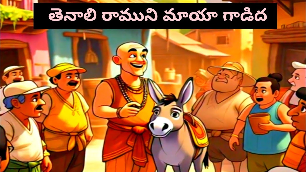 తెనాలి రామలింగని కథలు /Tenali raamudu- maaya gadidha/ Ramalingani ...