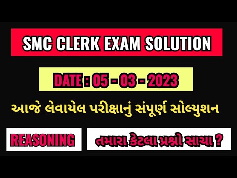 SMC CLERK EXAM PAPER SOLUTION || SMC Clerk EXAM 2023 || SMC Paper ...