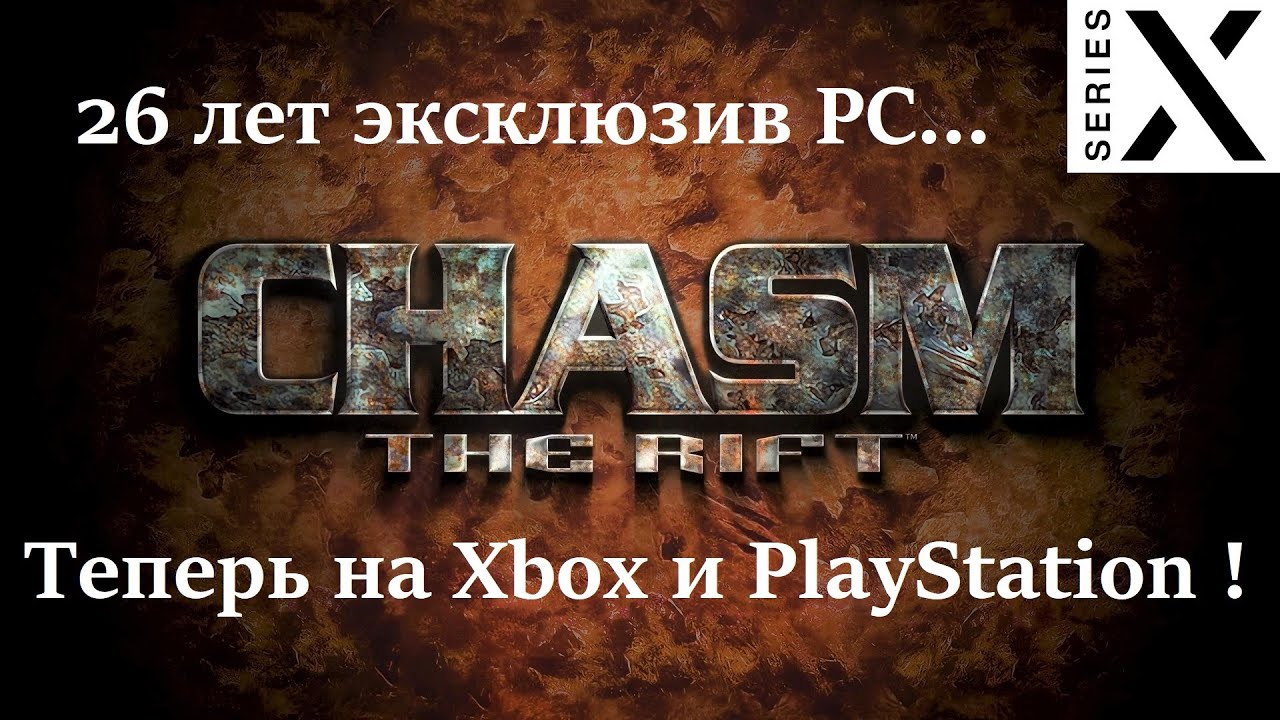 Смотрим Chasm: The Rift | PC эксклюзив 1997 года теперь на Xbox ...