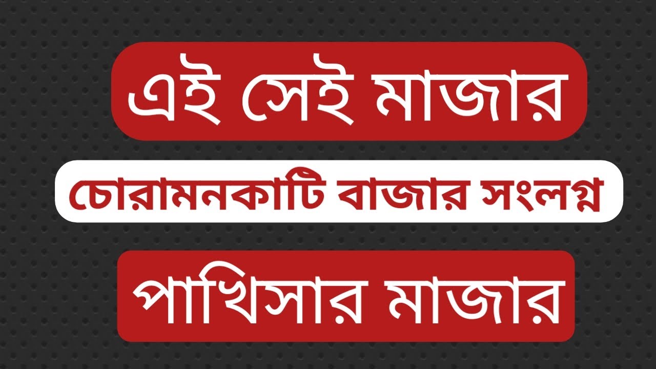 এই সেই পাখিশ্বার মাজার চুরামন কাটি যশোর সদর This is the center of ...