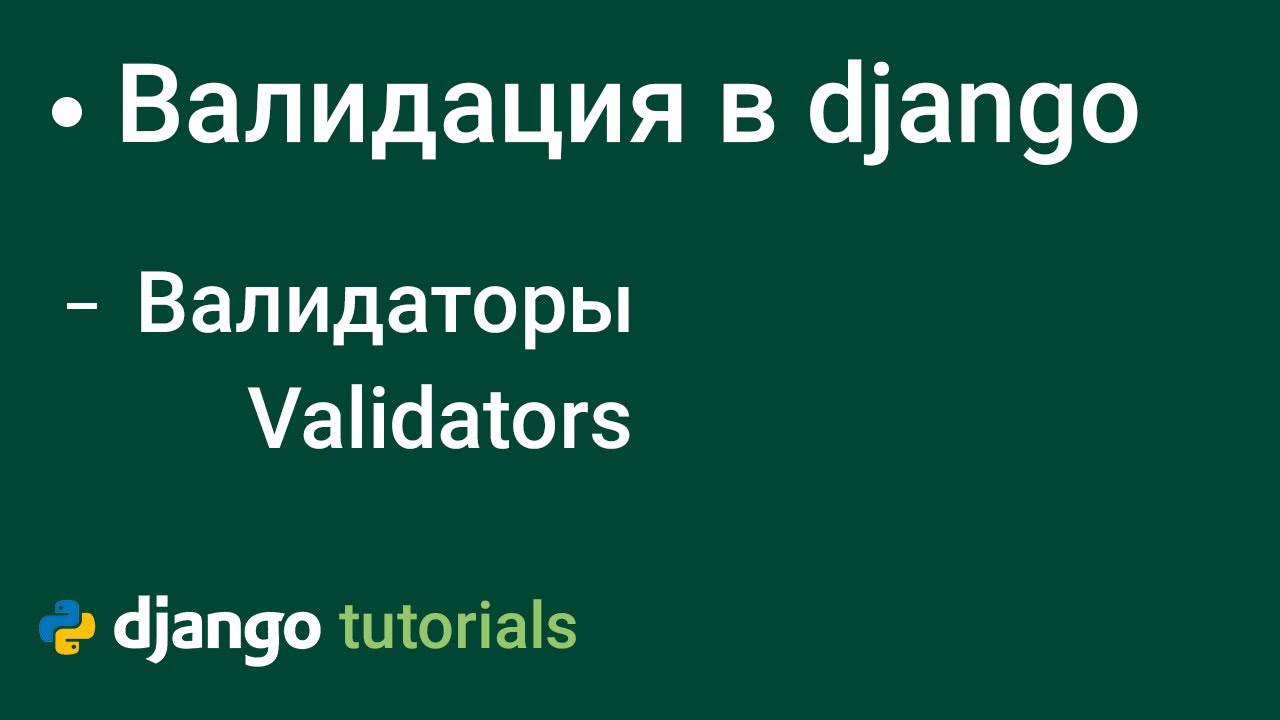 Валидация Полей в Django Django Validators Youtube