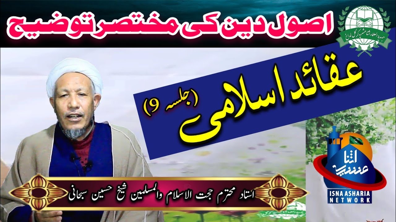"Aqaid e Islami" Lecture 09 | Sheikh Hussain Subhani | #JUIAKL - YouTube