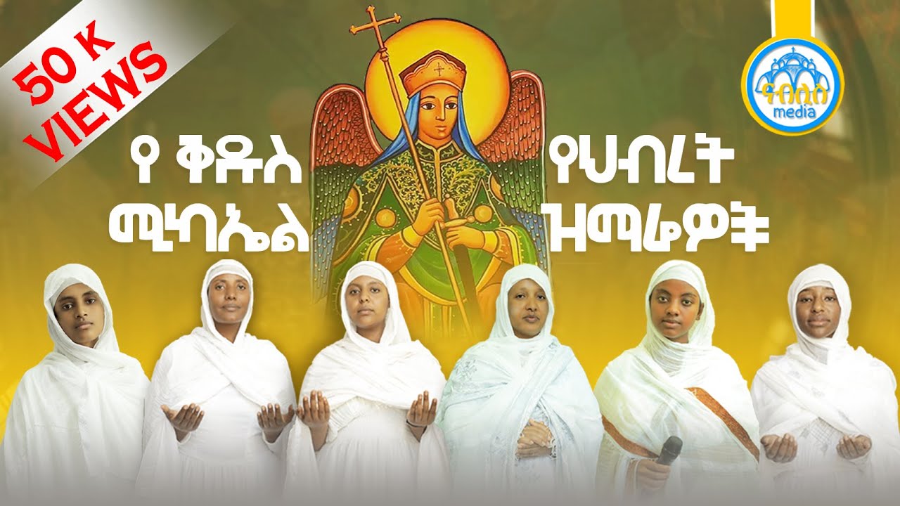 የቅዱስ ሚካኤል መዝሙራት part 2 [Kidus Michael] @NablisMedia21 - YouTube