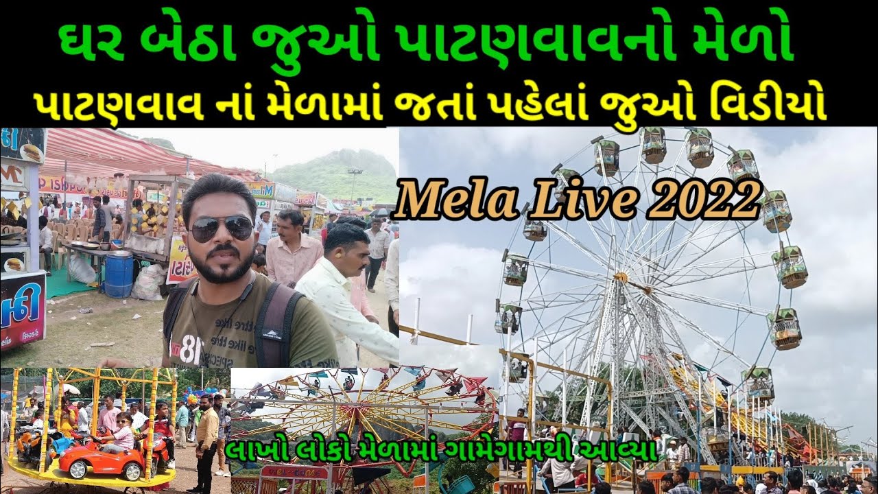 પાટણવાવ નાં મેળામાં જતાં પહેલાં જુઓ આ વીડિયો | લાખો માણસો મેળામાં ...