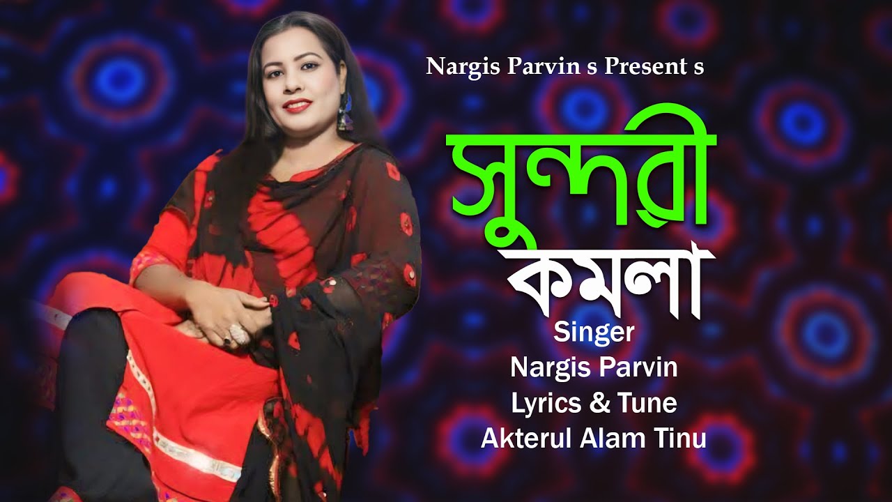সুন্দরী কমলা | Shundori Khomola । Nargis Parvin | New song 2025 - YouTube