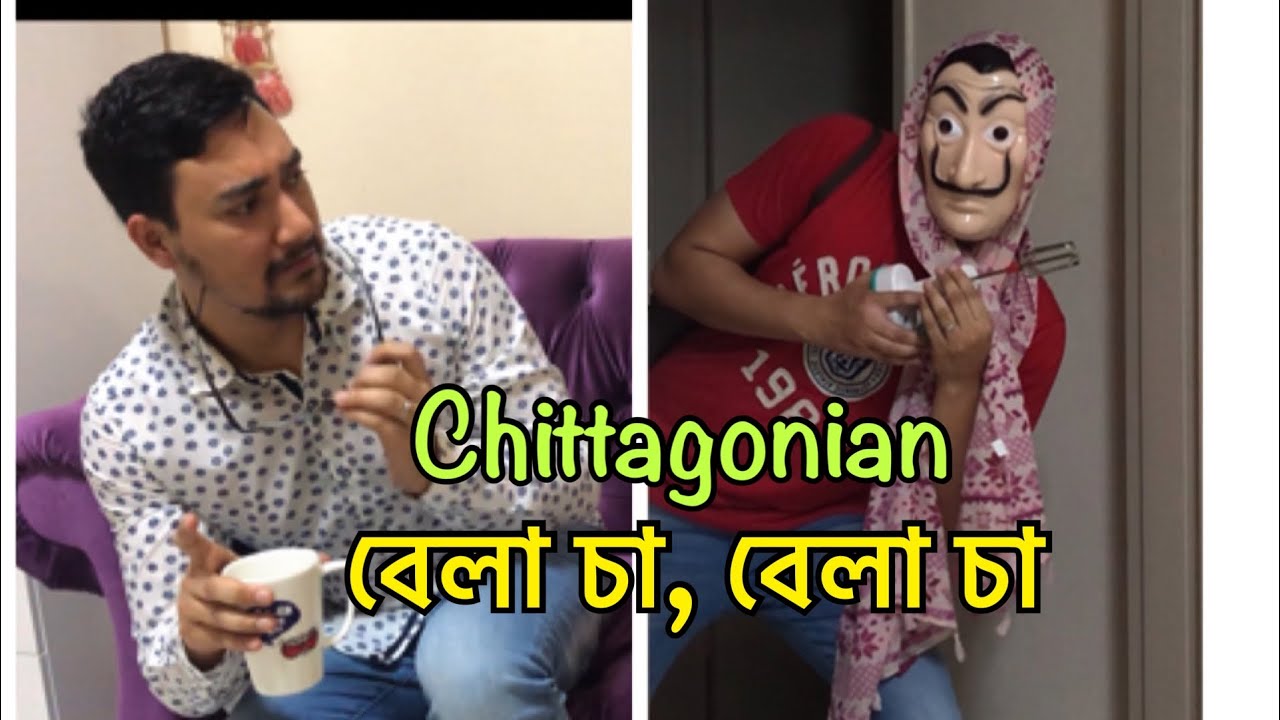 Chittagonian বেলা চা, বেলা চা | FAHAD LOKMAN | CHITTAGONIAN DIALOG ...