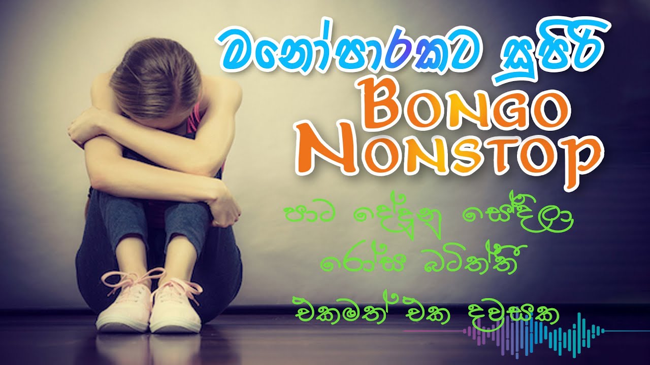 Bongo Nonstop මනෝපාරකට සුපිරි | Rosa Batiththi | Pata Dedunu Sedila ...