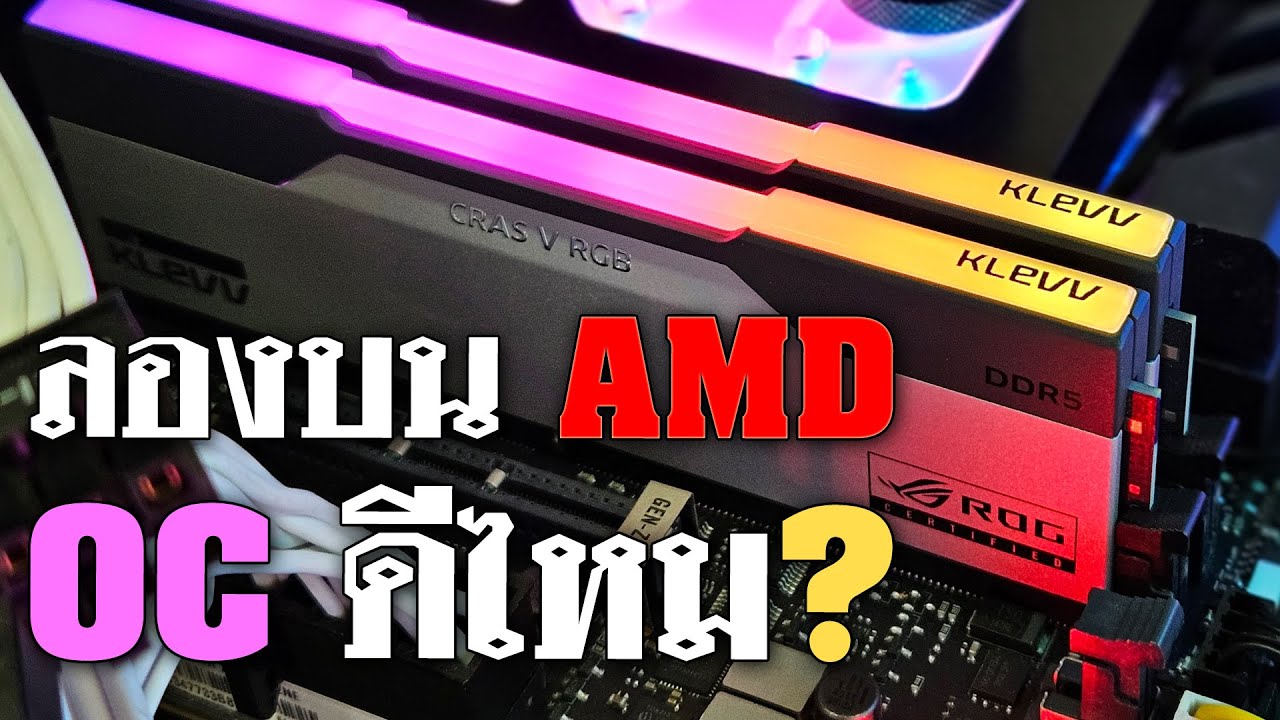 รีวิวแรม KLEVV CRAS V RGB ROG CERTIFIED 7200 48GB บน AMD ดูกันบ้าง ...