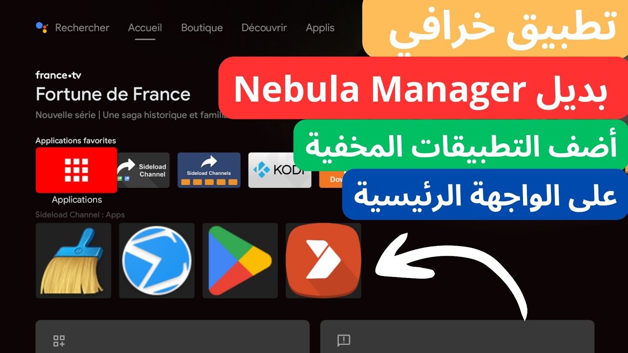 Nebula Manager Alternatif |طريقة اضافة التطبيقات المخفية على واجهة الاندرويد تيفي 📺📺 - YouTube