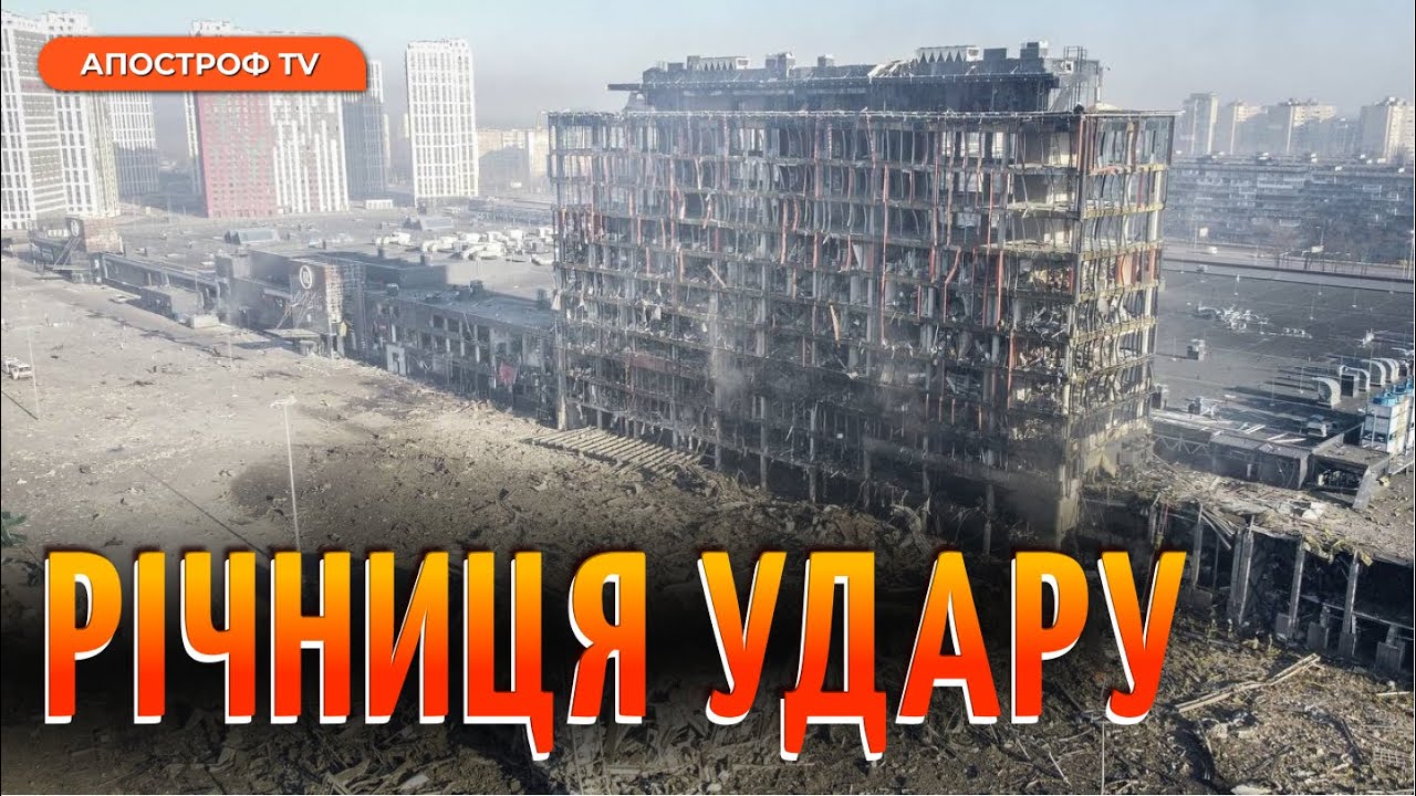 🕯️РІЧНИЦЯ ТРАГЕДІЇ: кияни вшанували пам’ять загиблих від удару по ТРЦ ...