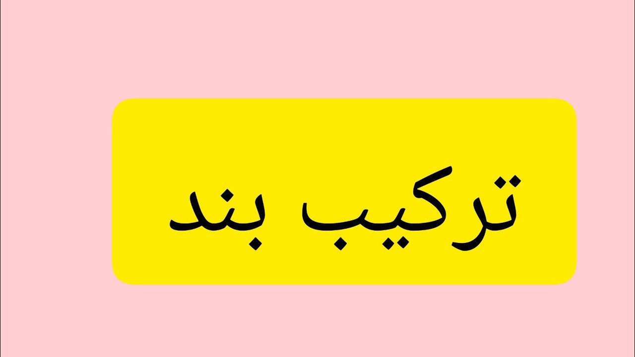 June 6, 2023!!ترکیب بندکی تعریف !! tarkeeb bnd ki tareef - YouTube