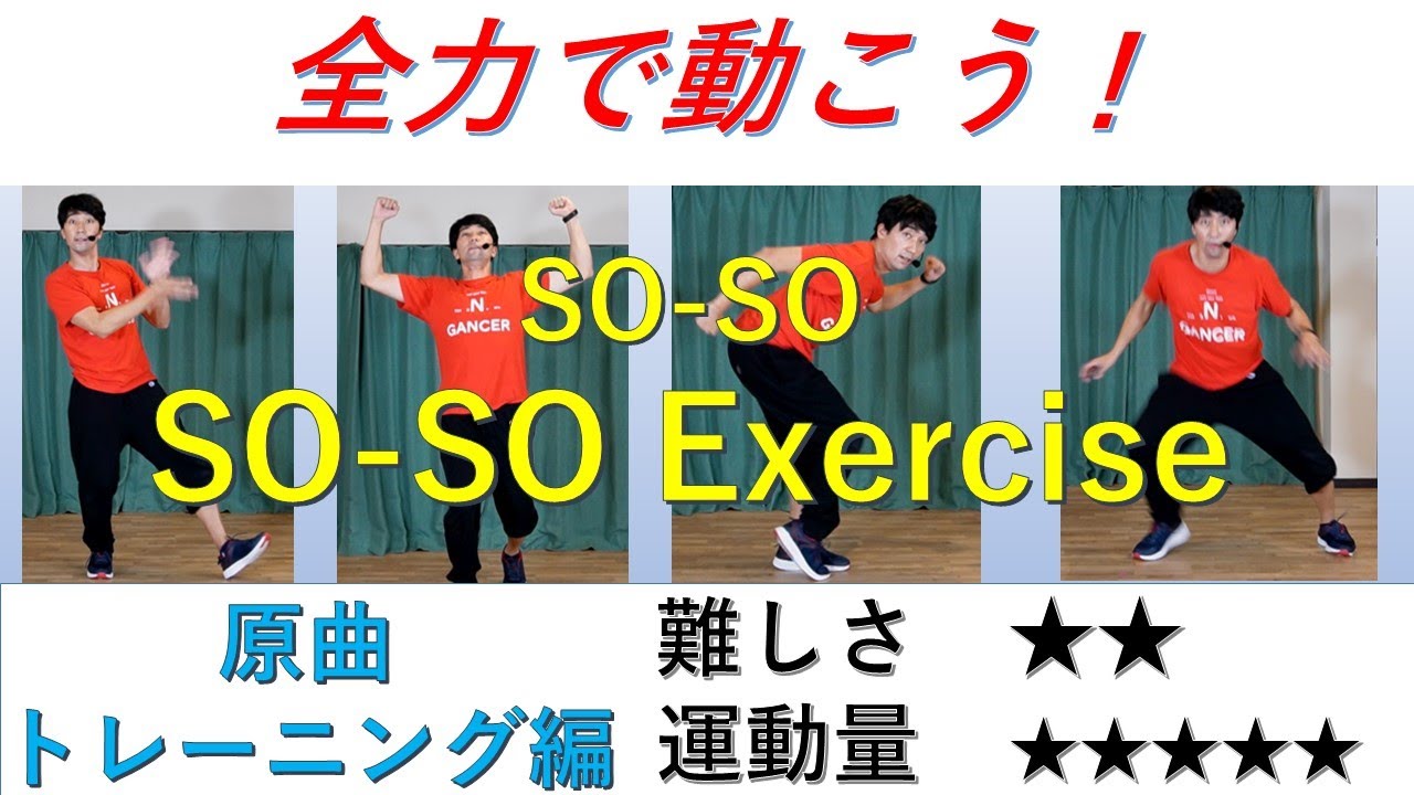 SO SO Exercise SO SO インストラクターバンビ（清水紘二郎） ダンスdanceGI (dance gradually ...
